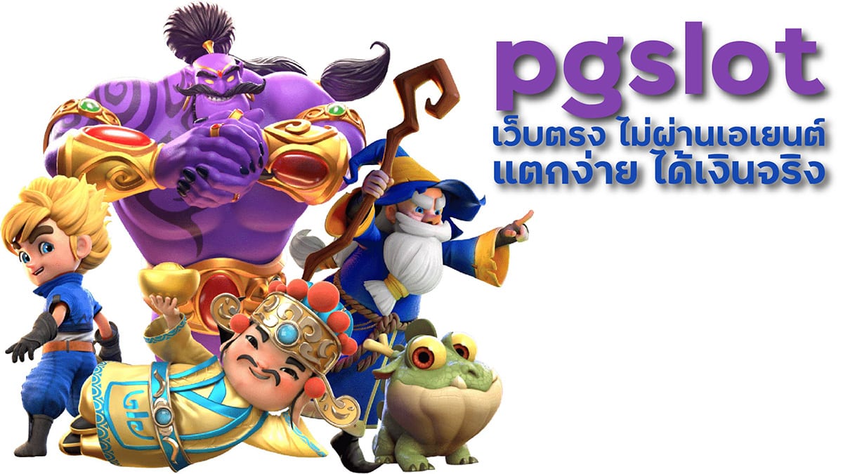 โหมดใหม่มาแรง pg slot ใหม่ล่าสุด คัดสรรความมันเพื่อคุณ